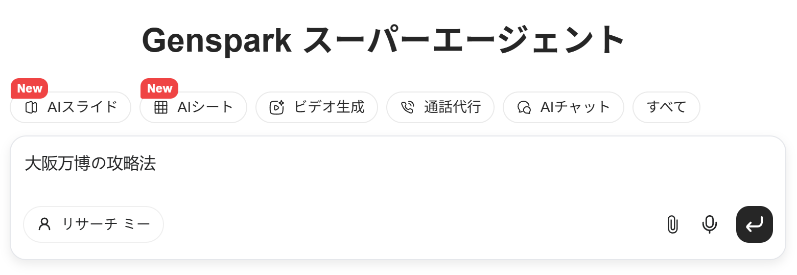 初心者でもわかる！Genspark／Perplexity／Felo 徹底ガイド - GIS Academy