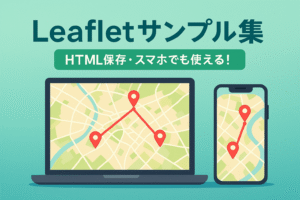 Leafletサンプル集｜いますぐ試せるWeb地図61パターン - GIS Academy